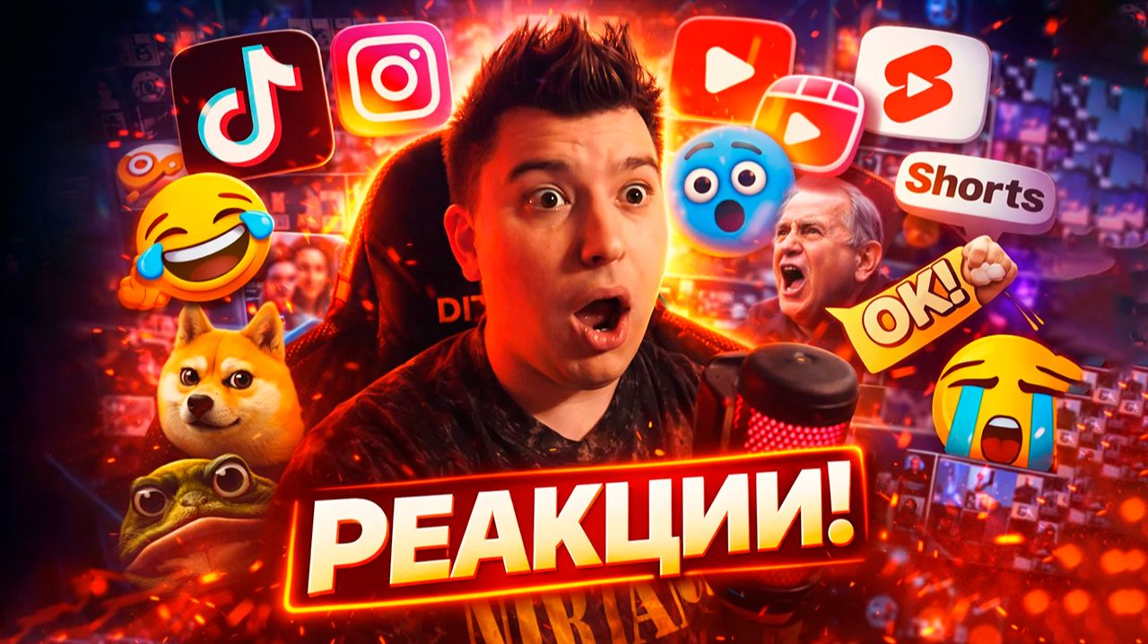 РеактоМания! ЧАКИ Смотрит ВИДОСИКИ ИЗ ИНТЕРНЕТА! ЧЕМ УДИВИТ ЮТУБ И ТИК ТОК?! ШОК И УГАР! | Стрим #29