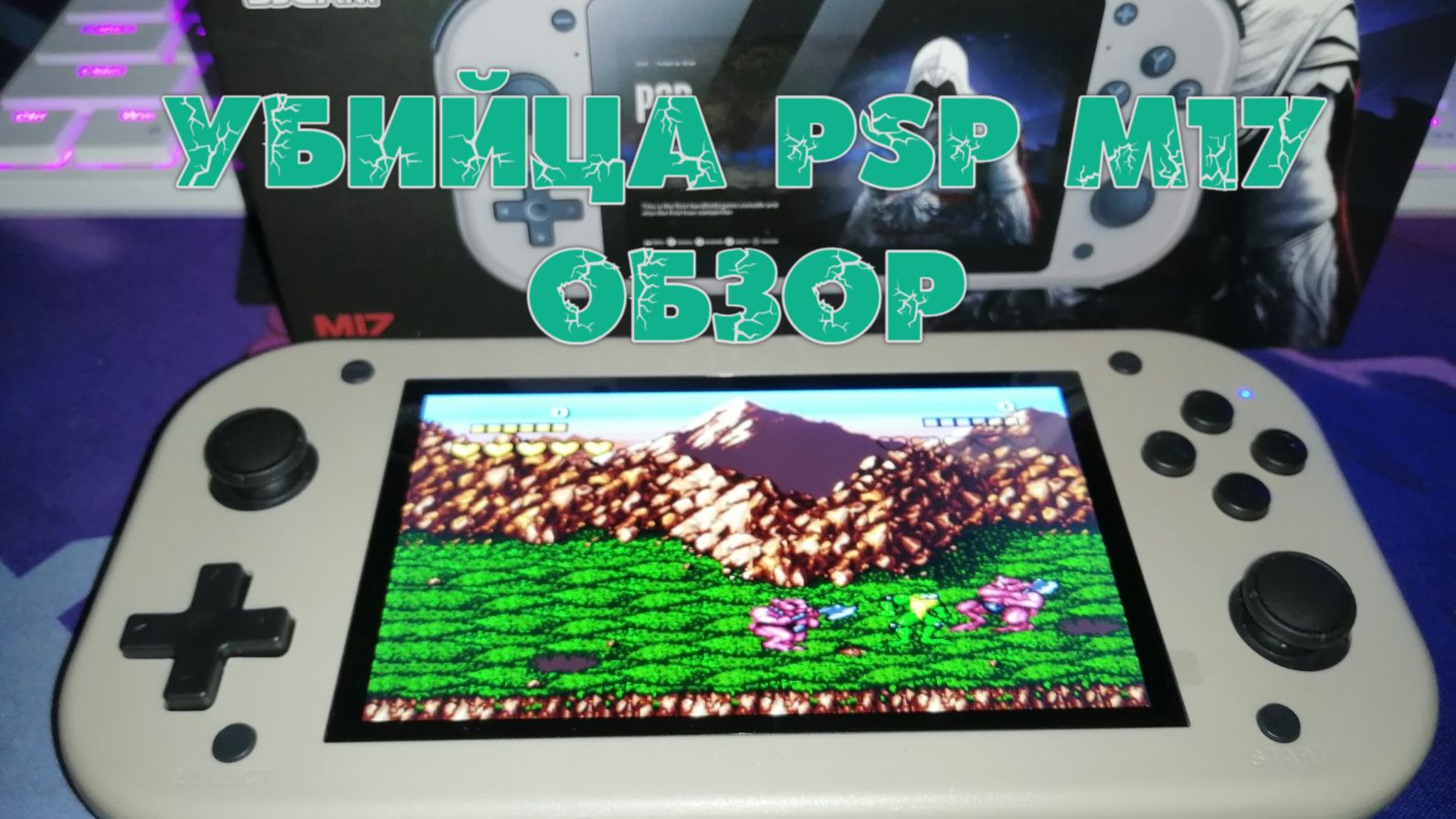 УБИЙЦА PSP КОНСОЛЬ M17 Распаковка и Обзор