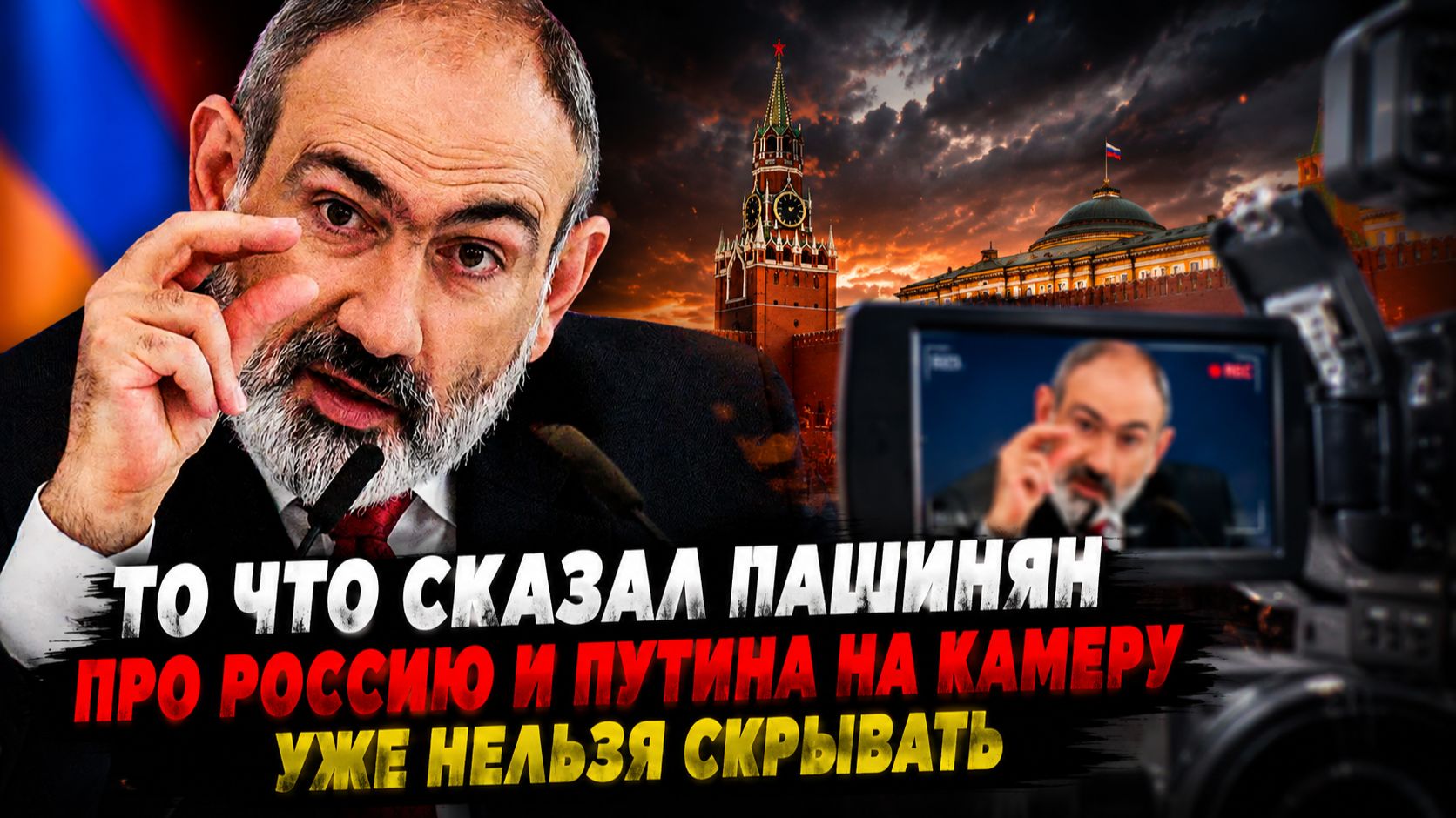 ТО ЧТО СКАЗАЛ ПАШИНЯН ПРО РОССИЮ И ПУТИНА НА КАМЕРУ УЖЕ НЕЛЬЗЯ СКРЫВАТЬ