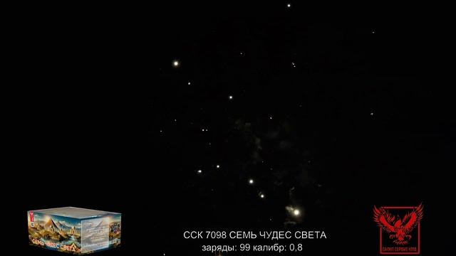 ССК 7098 Батарея салютов СЕМЬ ЧУДЕС СВЕТА (0,8*99)
