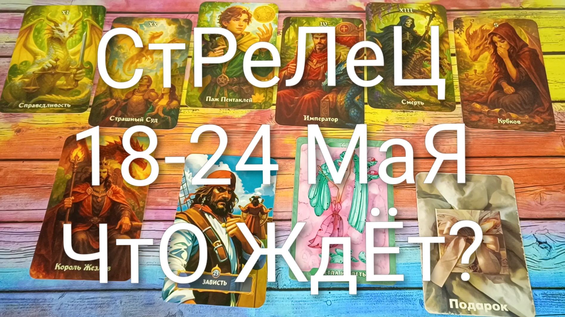 #СТРЕЛЕЦ ТАРО НЕДЕЛЬКА 18-24 МАЯ 💖💖💖#ГаданиеНаБудущее#ТароНеделя#ТароГадание#ТароПрогноз