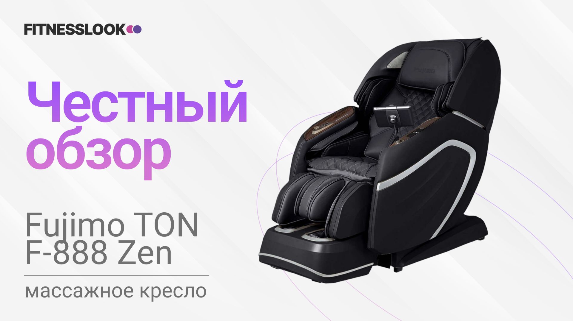 Fujimo TON F 888 Zen  [ОБЗОР]  стоит ли массажное кресло своих денег 830 000 ₽ ❓