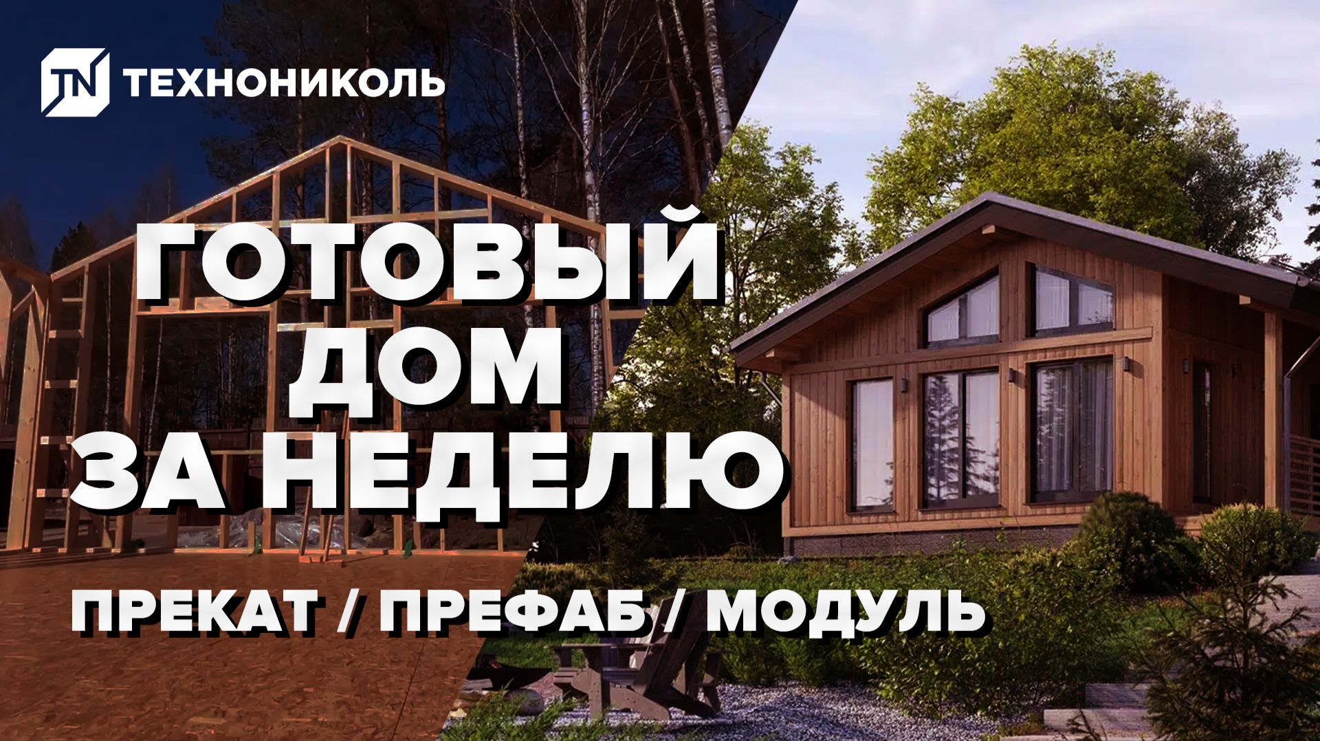 ГОТОВЫЙ ДОМ С НУЛЯ — ПАНЕЛЬНО-КАРКАСНЫЕ ДОМА / Префаб, Прекат, Модуль