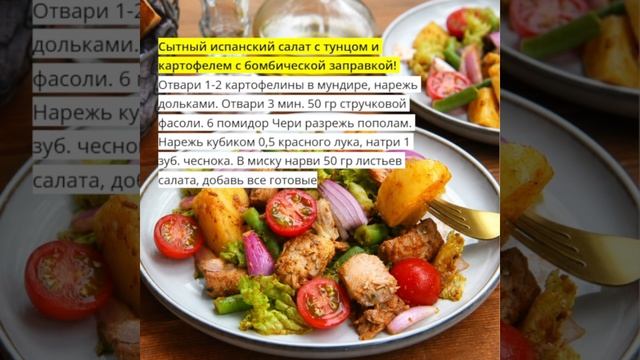 Испанский салат с тунцом и картофелем