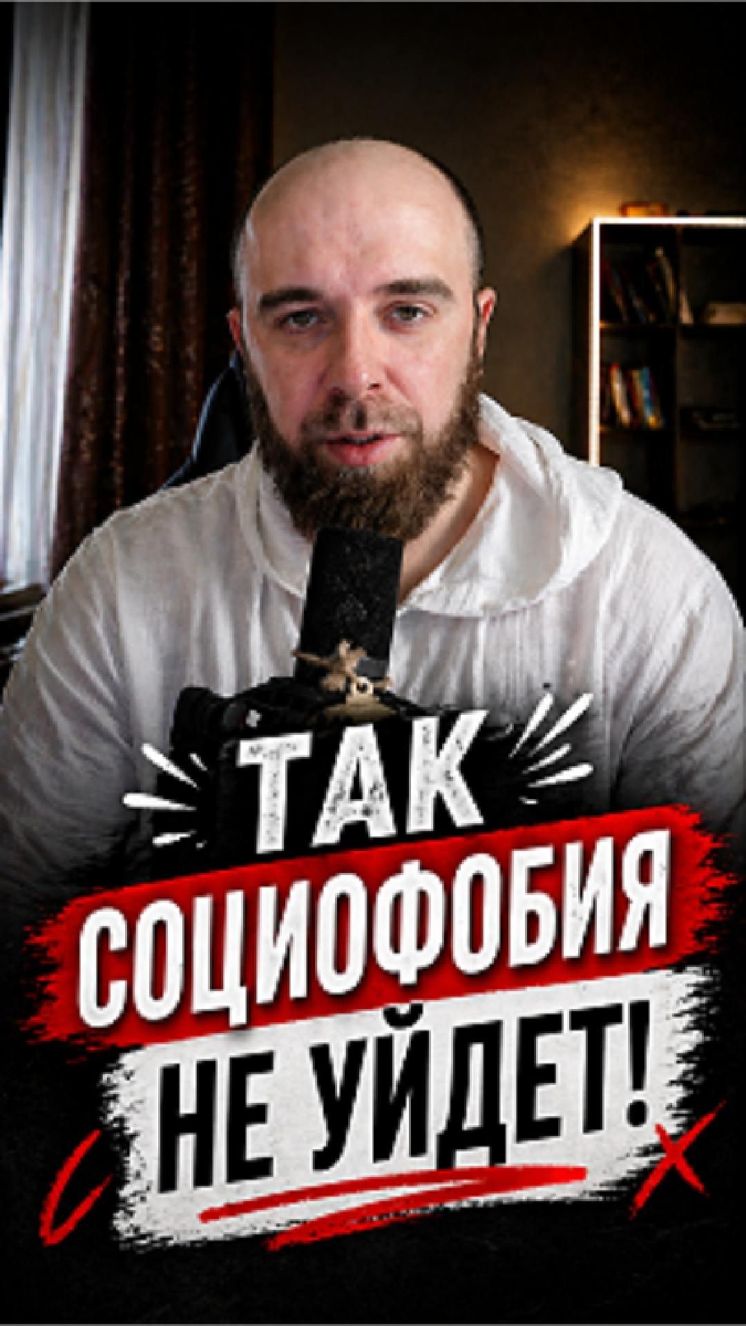 Это не убирает у тебя социофобию, будь осторожен