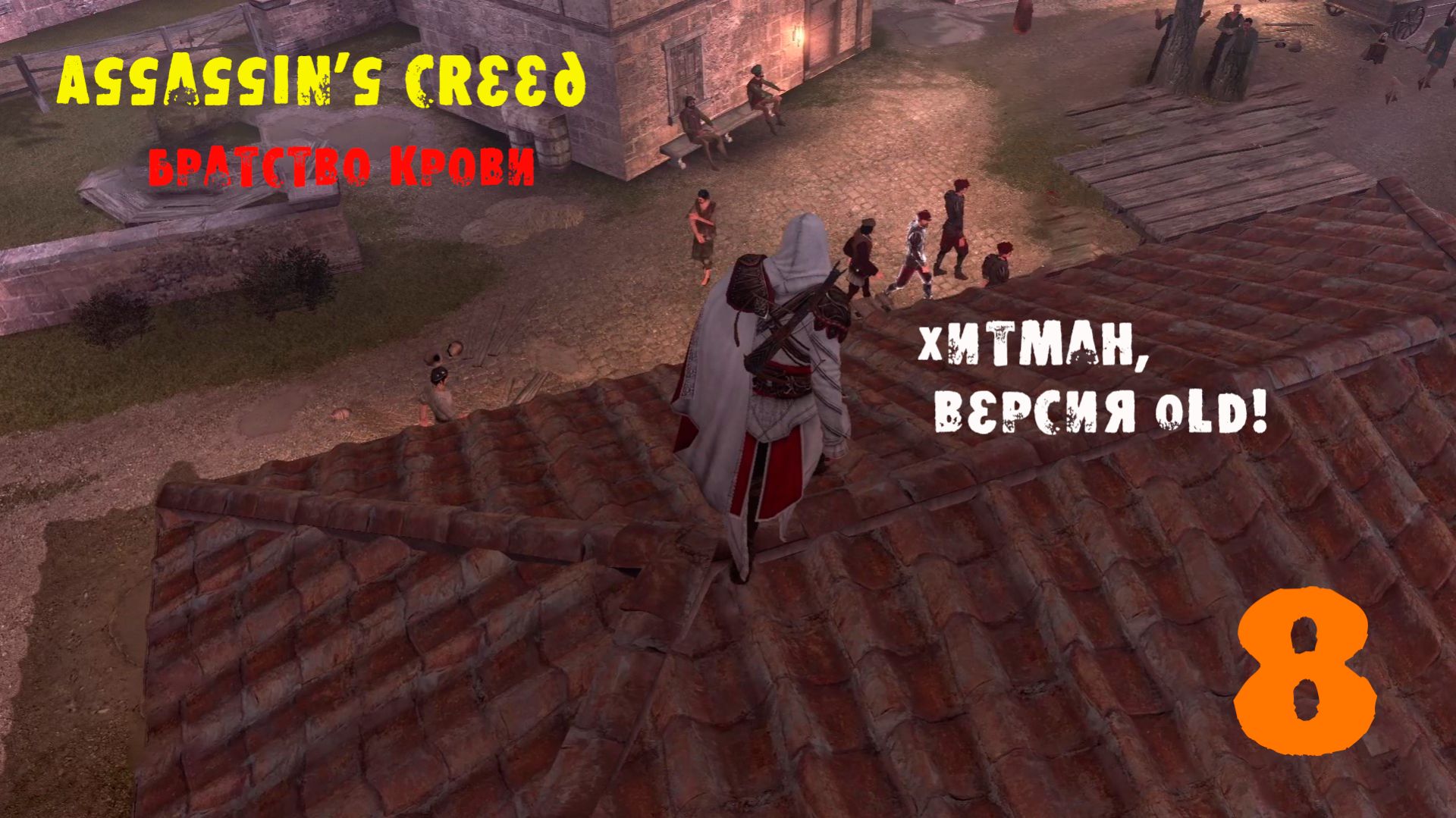 Assassin’s Creed Brotherhood 8 серия. Контракты на убийство!
