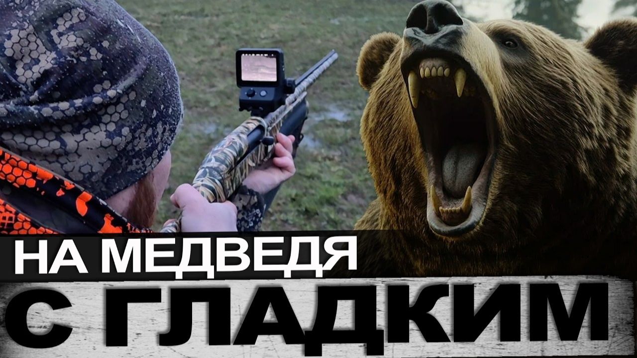 Прицел на медведя для гладкого и нарезного