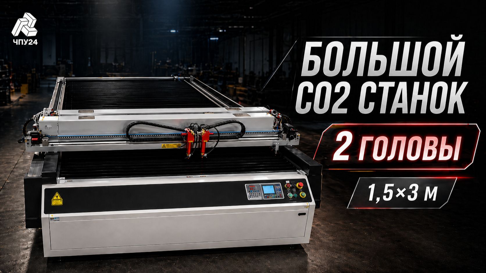 2 лазерные головы на чпу станке, большое поле! ЧПУ лазерный станок CO2 (резка - гравировка) ЧПУ24