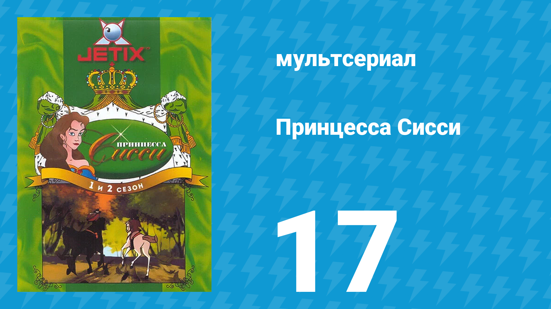 Принцесса Сисси 1 сезон 17 серия (мультсериал, 1997)