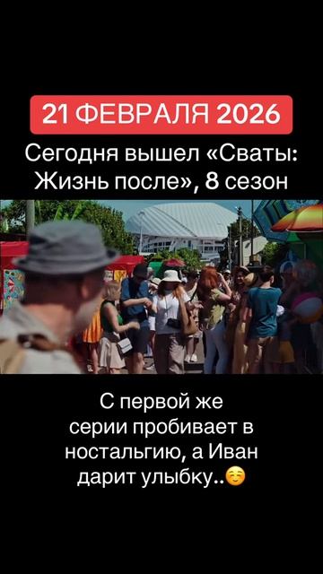 сваты #жизнь после # новый сезон#