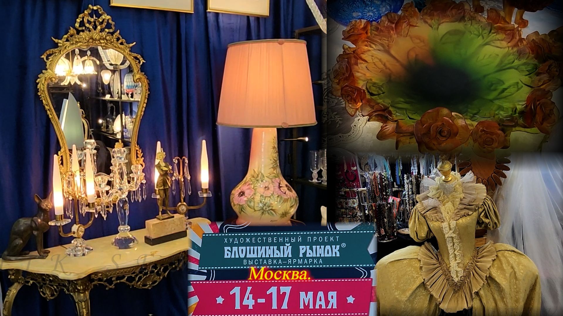 Художественный проект БЛОШИНЫЙ РЫНОК. Москва. ТВК Тишинка. Май 2026