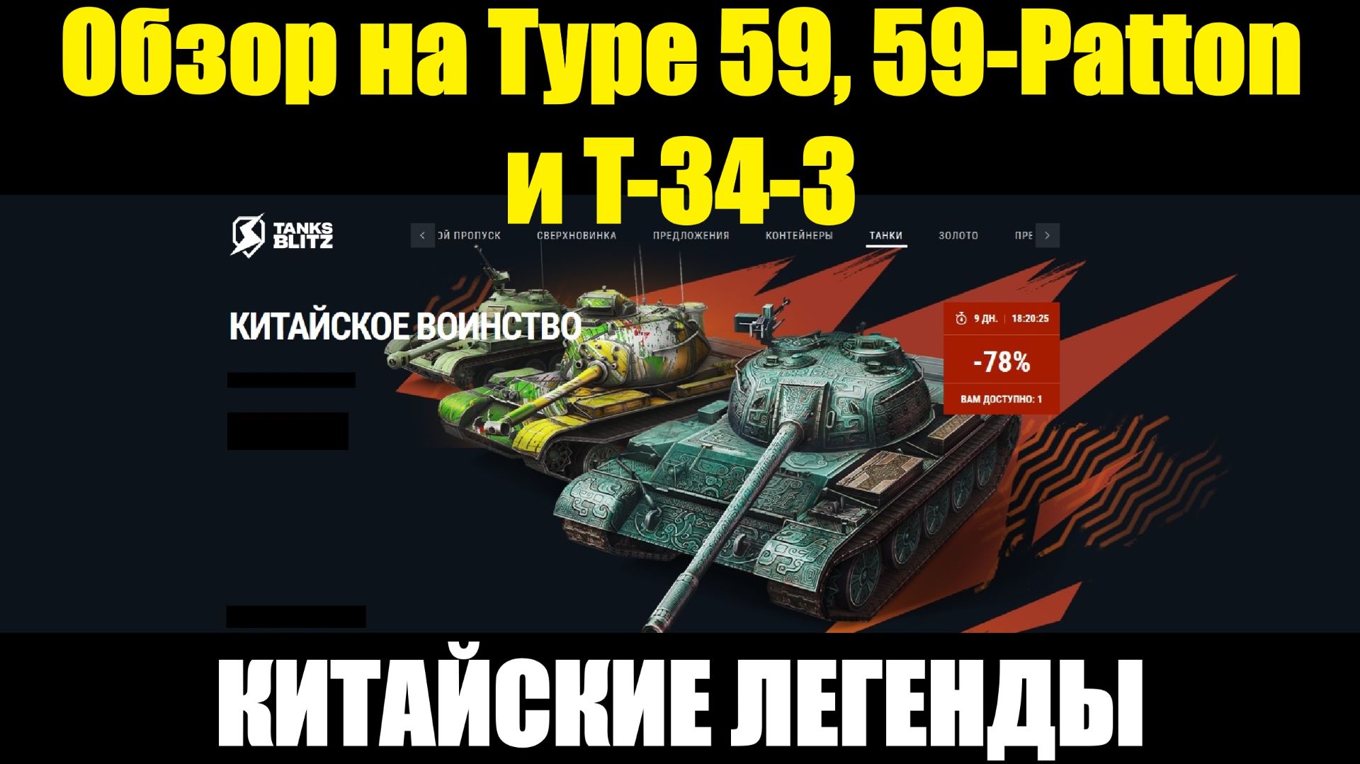 Обзор на Type 59, 59-Patton и T-34-3 - Китайские малоэффективные легенды #tanksblitz