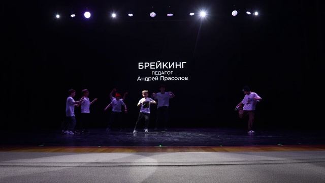 Отчетный концерт 2026г. Брейкинг. Педагог Андрей Праласов