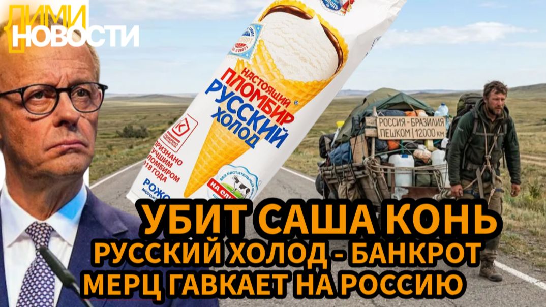 Новости 14 мая. Убит Саша конь. Русский холод - банкрот. Мерц гавкает на россию.