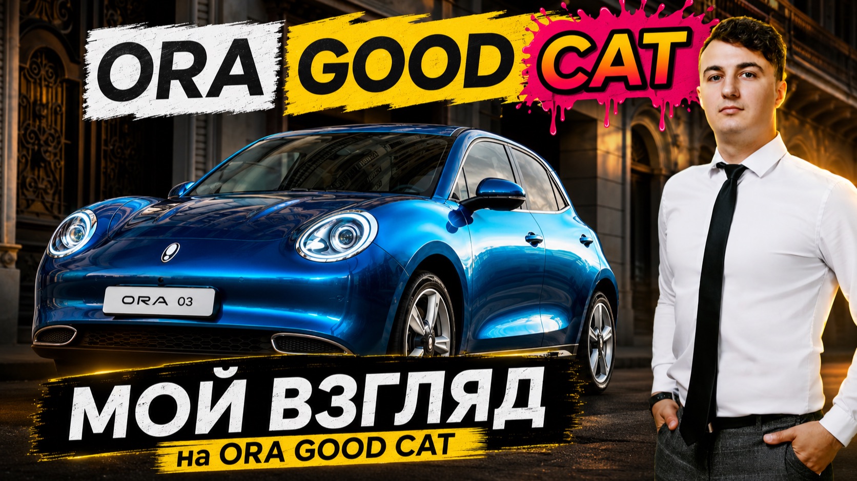 Ora  Good Cat от 1-го лица!