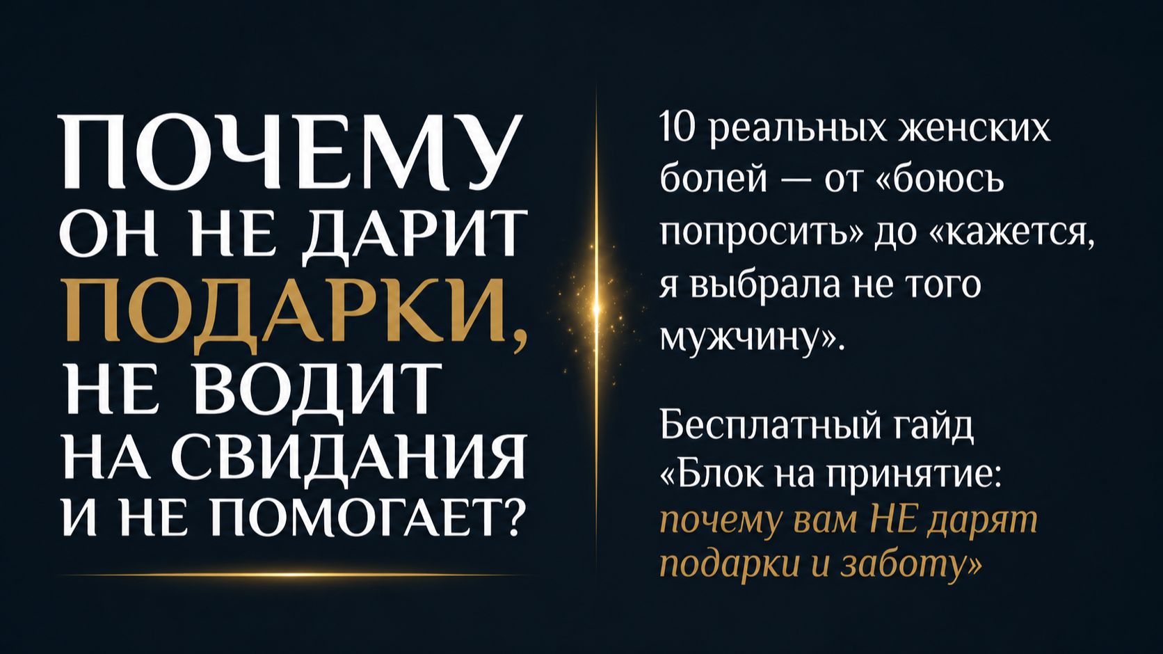 Разбираем 10 реальных женских болей — от «боюсь попросить» до «кажется, я выбрала не того мужчину».
