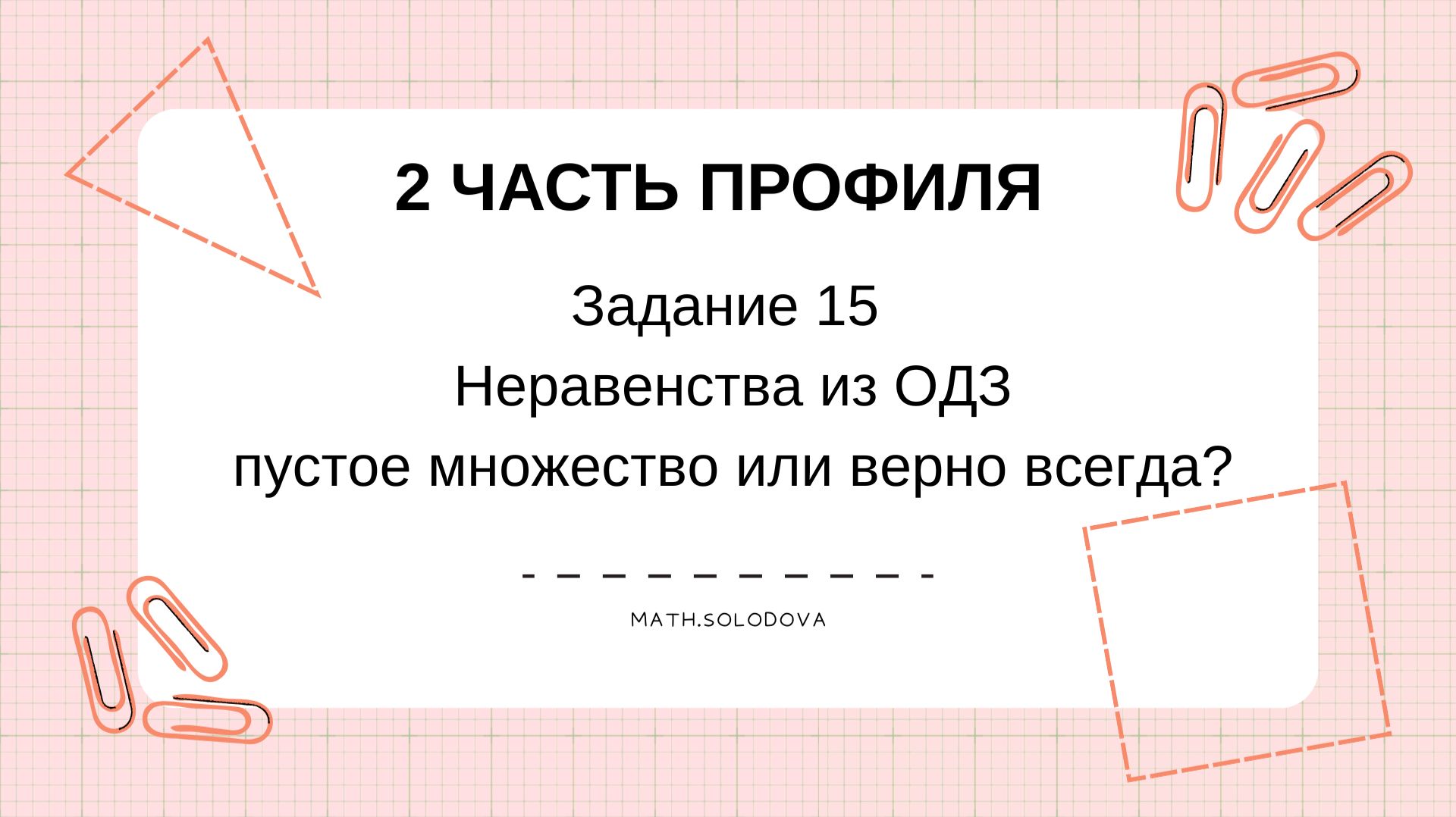 Неравенства из ОДЗ