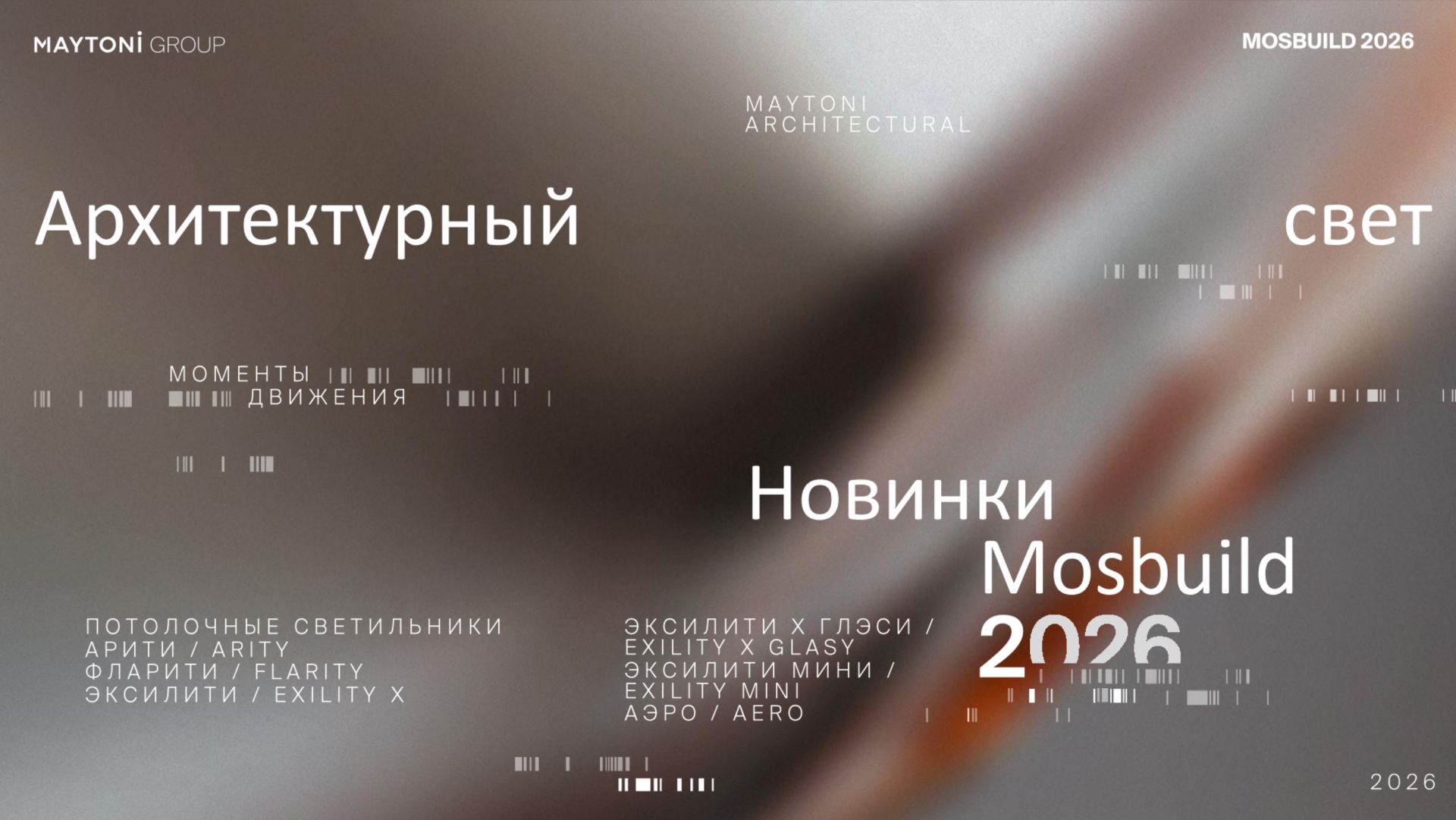 Вебинар "Архитектурные новинки Maytoni на MosBuild 2026"