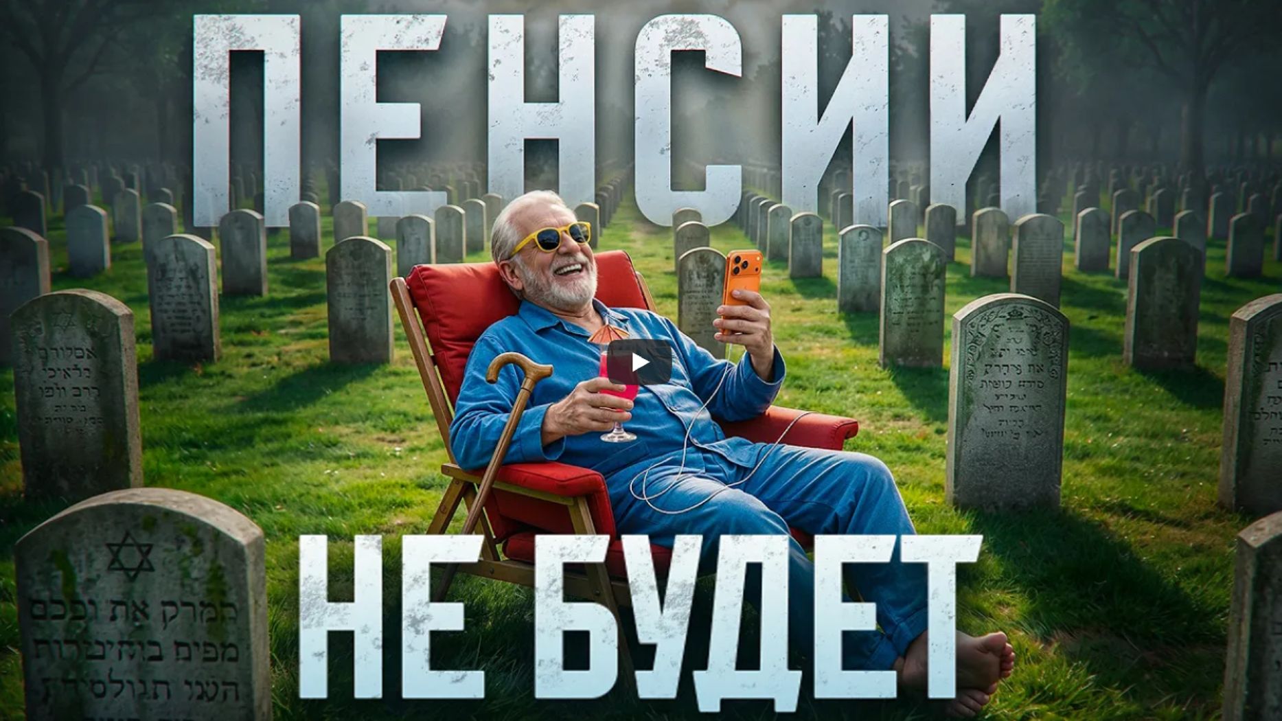 Великая пенсионная ловушка