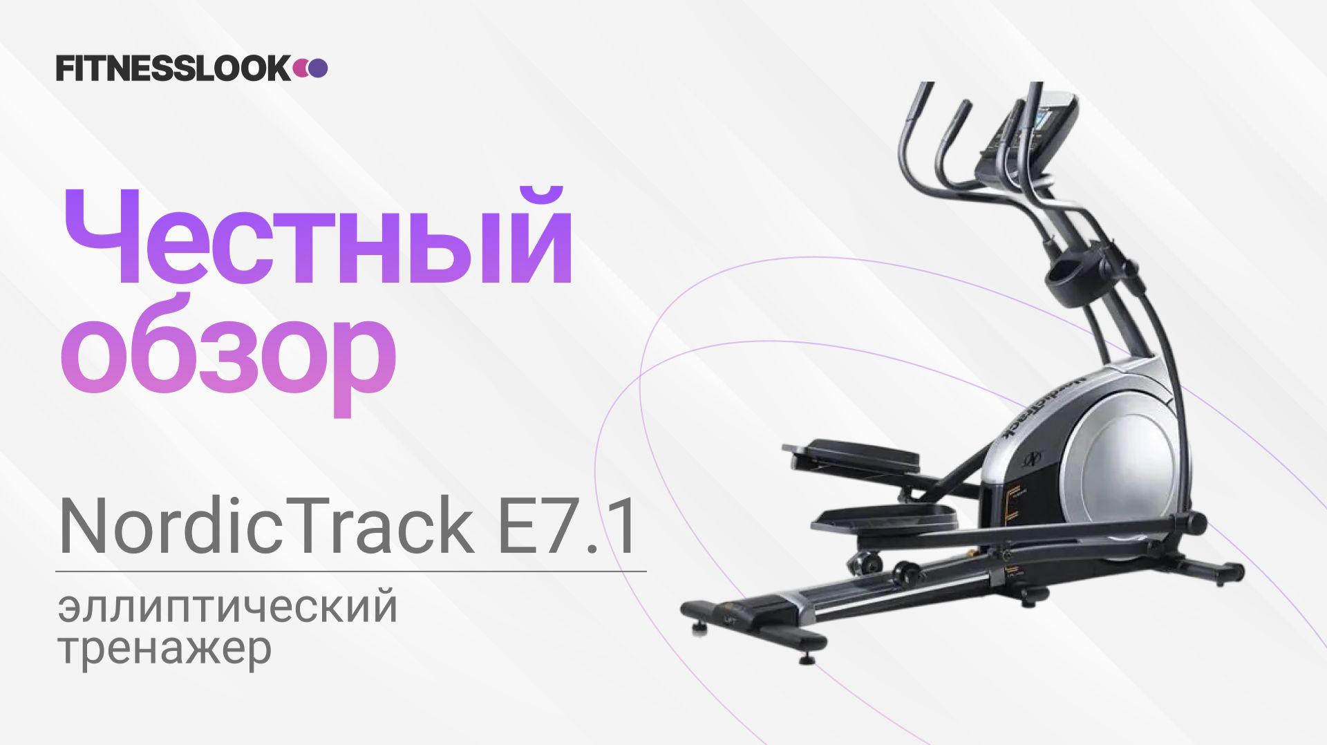 NordicTrack E7.1 [ОБЗОР]  стоит ли эллиптический тренажер своих денег ❓