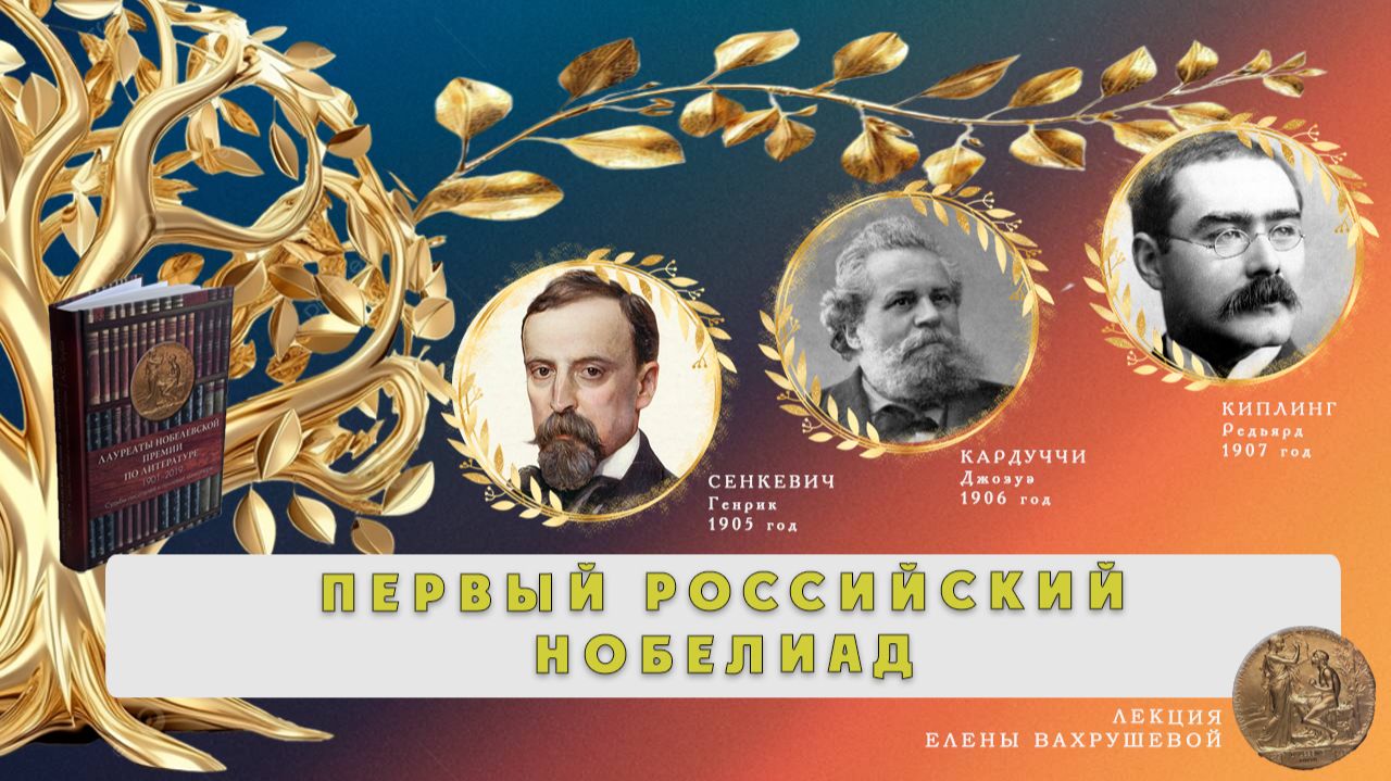 Первый Российский нобелиат - беседа Нобелевских лауреатах по литературе с 1905-1907 года.