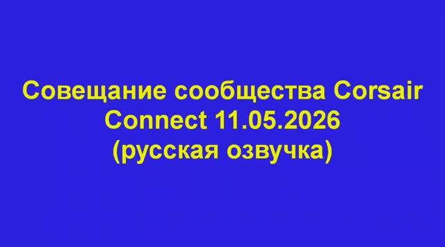 Совещание сообщества Corsair Connect 11.05.2026 RUS
