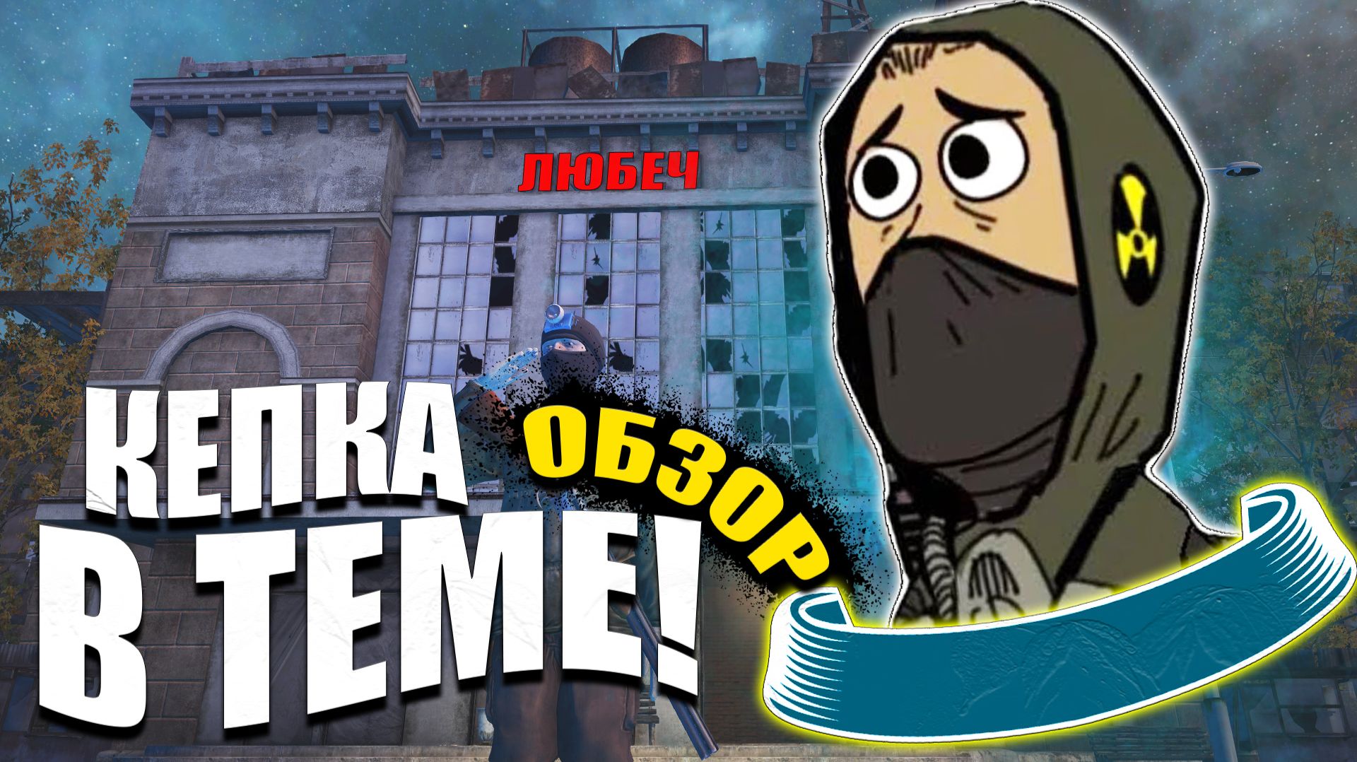 Балдёжный Любич | Обзор стей аута от КЕПКИ - Идём дальше?