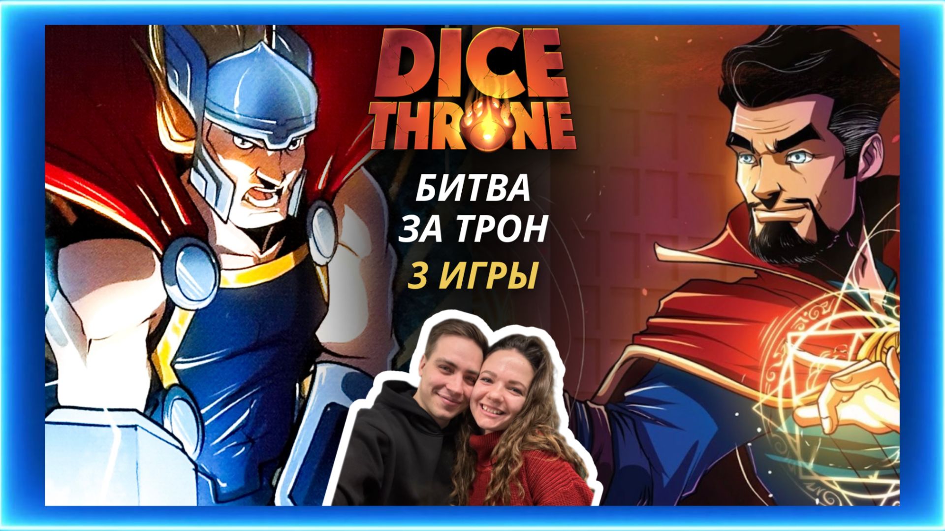 Тор и Доктор Стрэндж Трон кубов | Летсплей | Dice throne Marvel | Турнир | Thor Doctor Strange