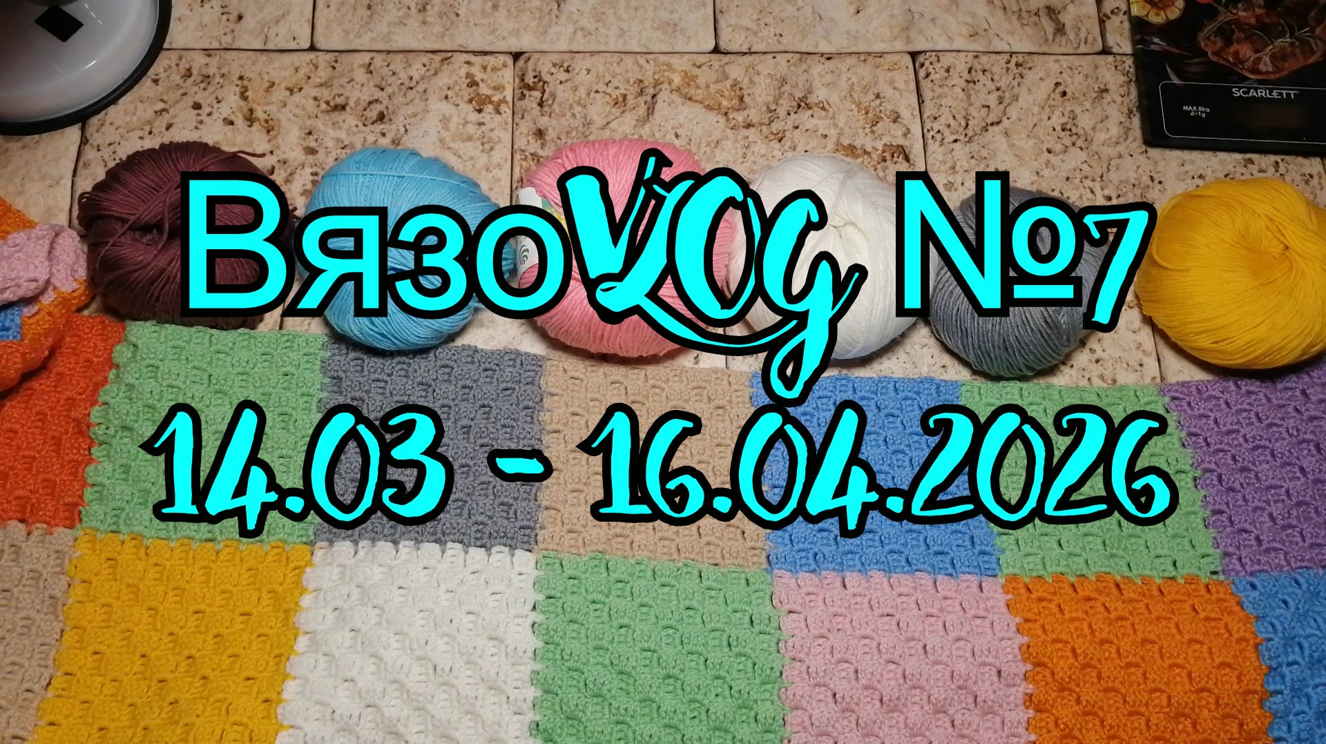 ВязоVLOG №7 / 14.03 - 16.04.2026