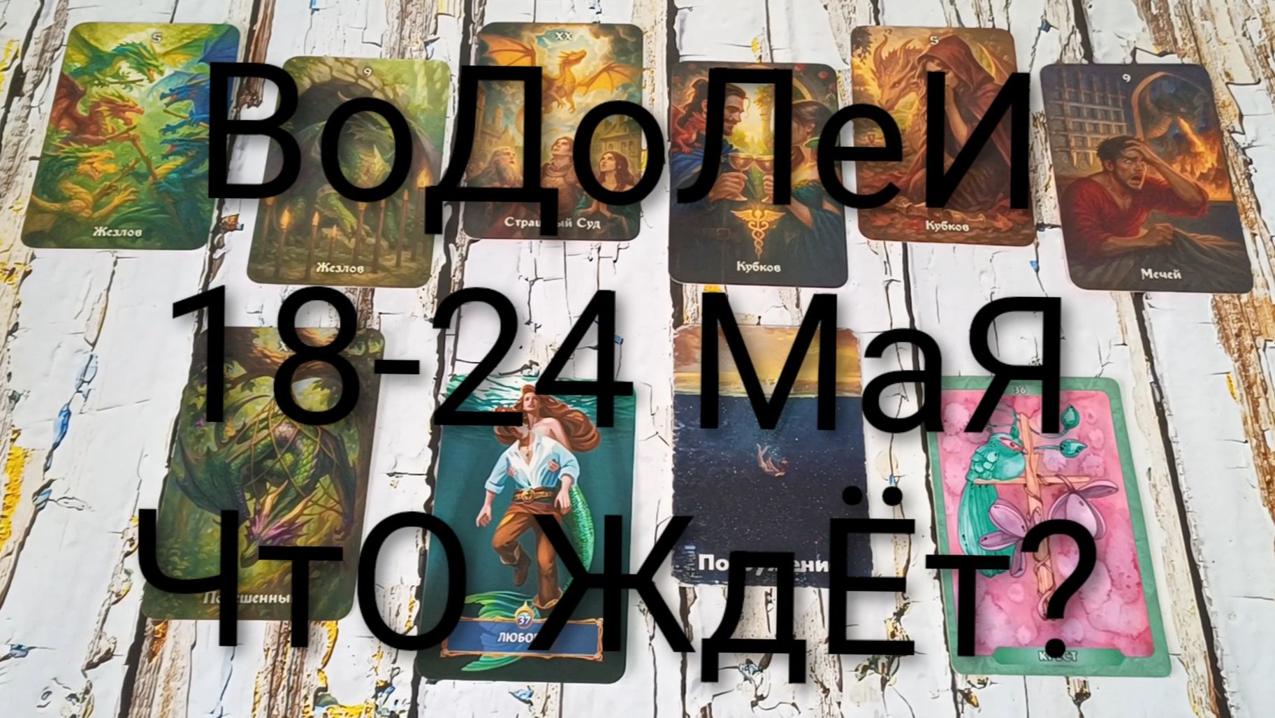 #ВОДОЛЕИ ТАРО НЕДЕЛЬКА 18-24 МАЯ💖💖💖#ГаданиНаБудущее#ТароПрогноз#ТароНеделя#ТароГадание