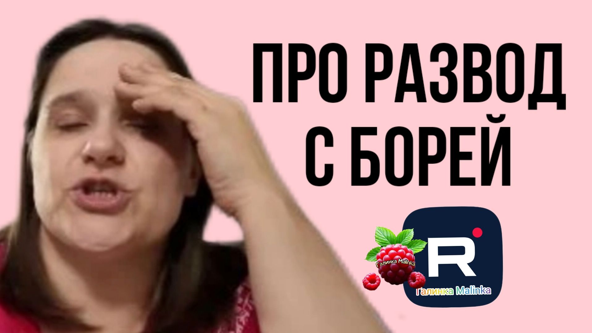 Бровченко _Про развод с Борей _Обзор _Семья Бровченко _Колесниковы _Деревенский дневник