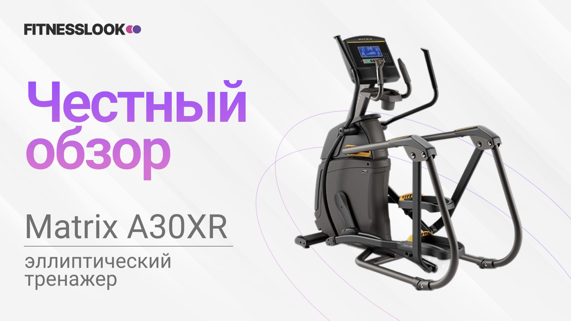 Matrix A30XR [ОБЗОР]  стоит ли покупать эллиптический тренажер за ❓