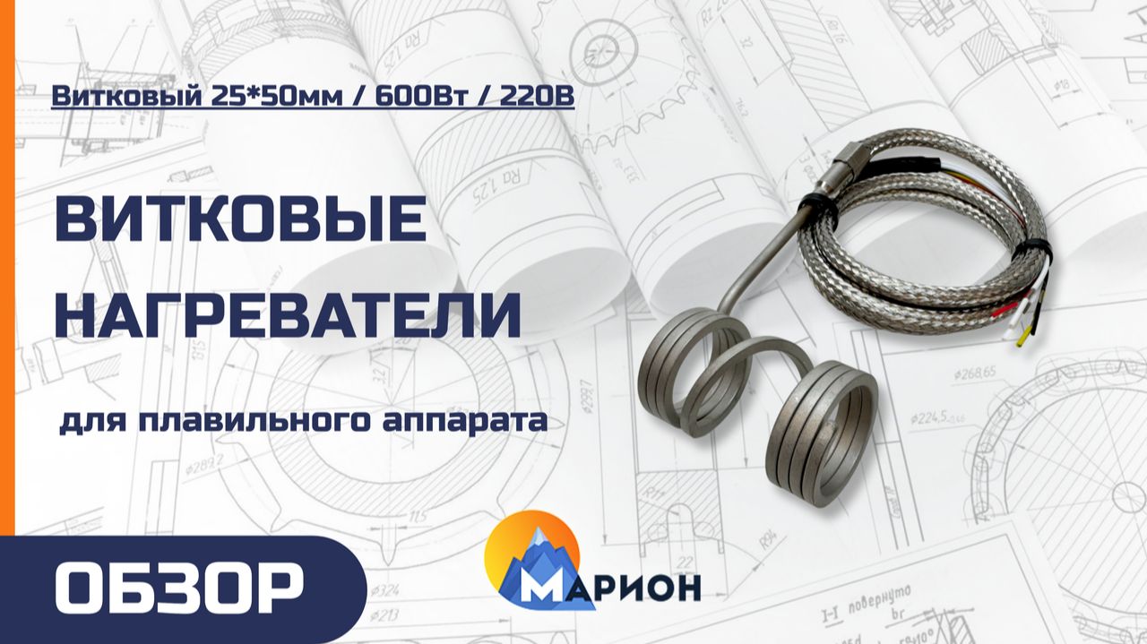 Витковый нагреватель для плавильного аппарата | ОБЗОР