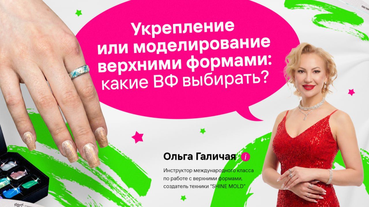 Укрепление или моделирование верхними формами: какие ВФ выбирать? шокми, мастер-класс, обучение