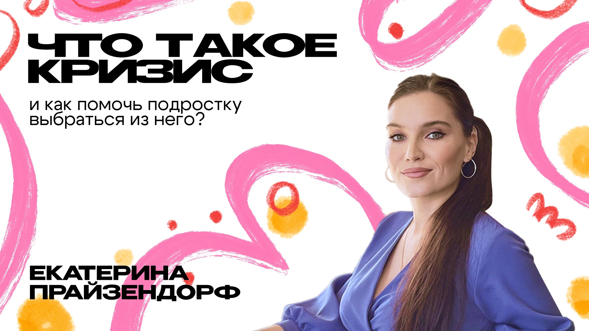 ЧТО ТАКОЕ КРИЗИС И КАК ПОМОЧЬ ПОДРОСТКУ ВЫБРАТЬСЯ ИЗ НЕГО? Екатерина Прайзендорф