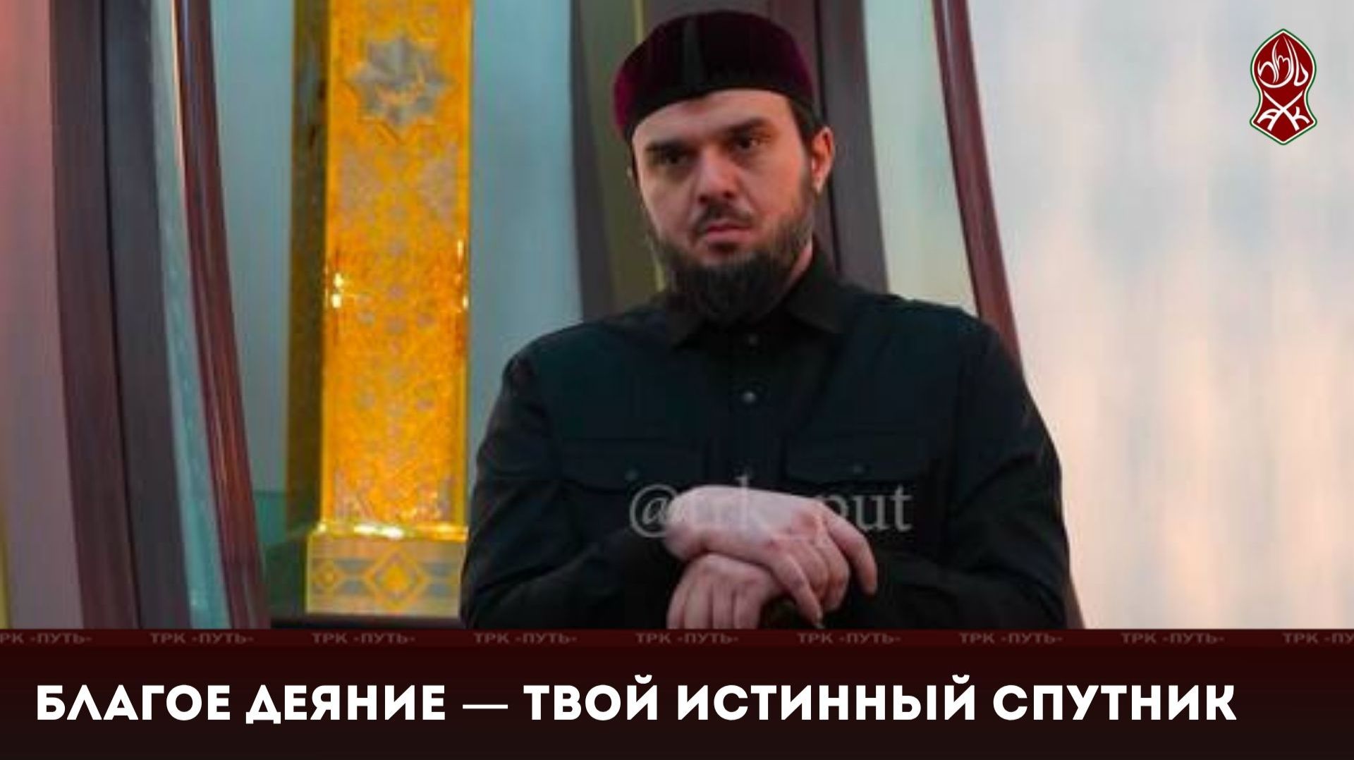 Благое деяние — твой истинный спутник
