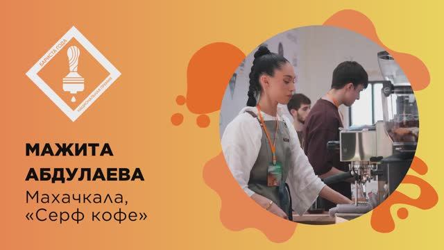 Бариста года 2026, Мажита Абдулаева