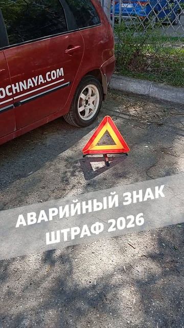 Штраф за аварийный знак 2026