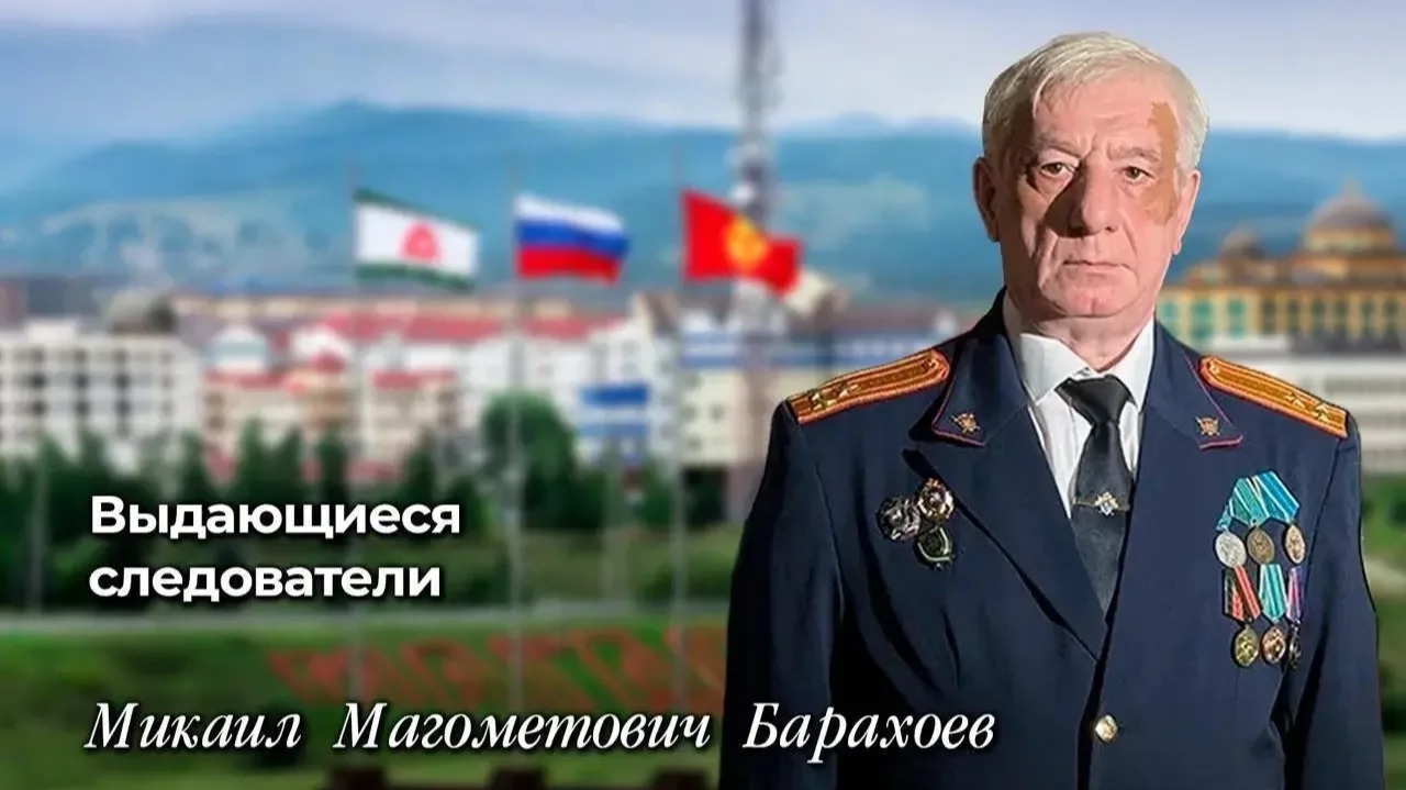 Выдающиеся следователи Микаил Магометович Барахоев