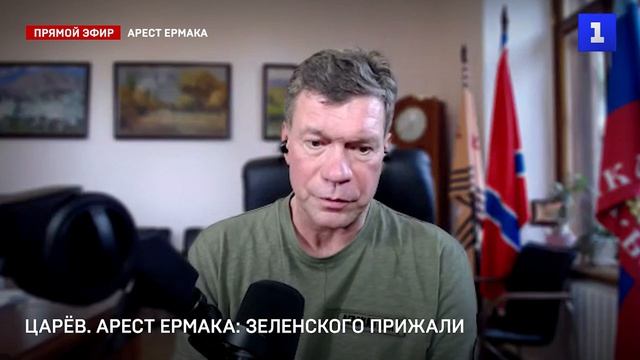 Арест Ермака: Зеленского прижали