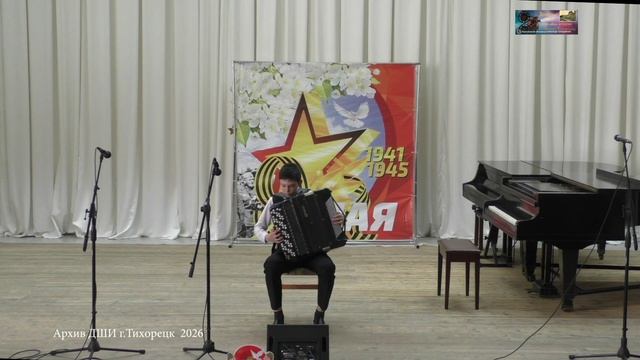 2026  Концерт 9 мая  ДШИ г.Тихорецк