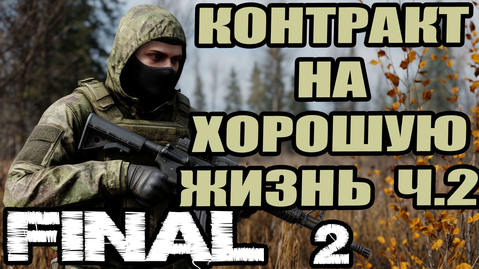 Сталкер.Контракт на хорошую жизнь 2 #2.Сигнал бедствия.Лоцман.Компонеты-инструменты Леснику.Карп