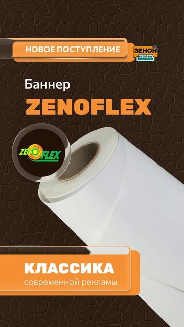 баннер ZENOFLEX