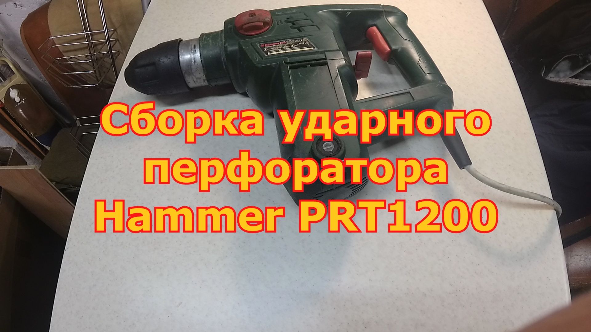 Сборка перфоратора Hammer PRT 1200