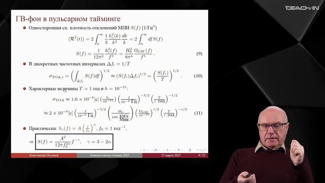 Постнов К.А. - Гравитационные волны - 11. Пульсарный тайминг