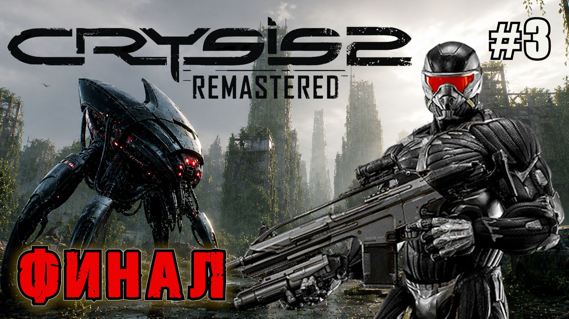 ПОРТИМ ЖИЗНЬ ЦЕФАМ. ФИНАЛ CRYSIS 2 REMASTERED. №3