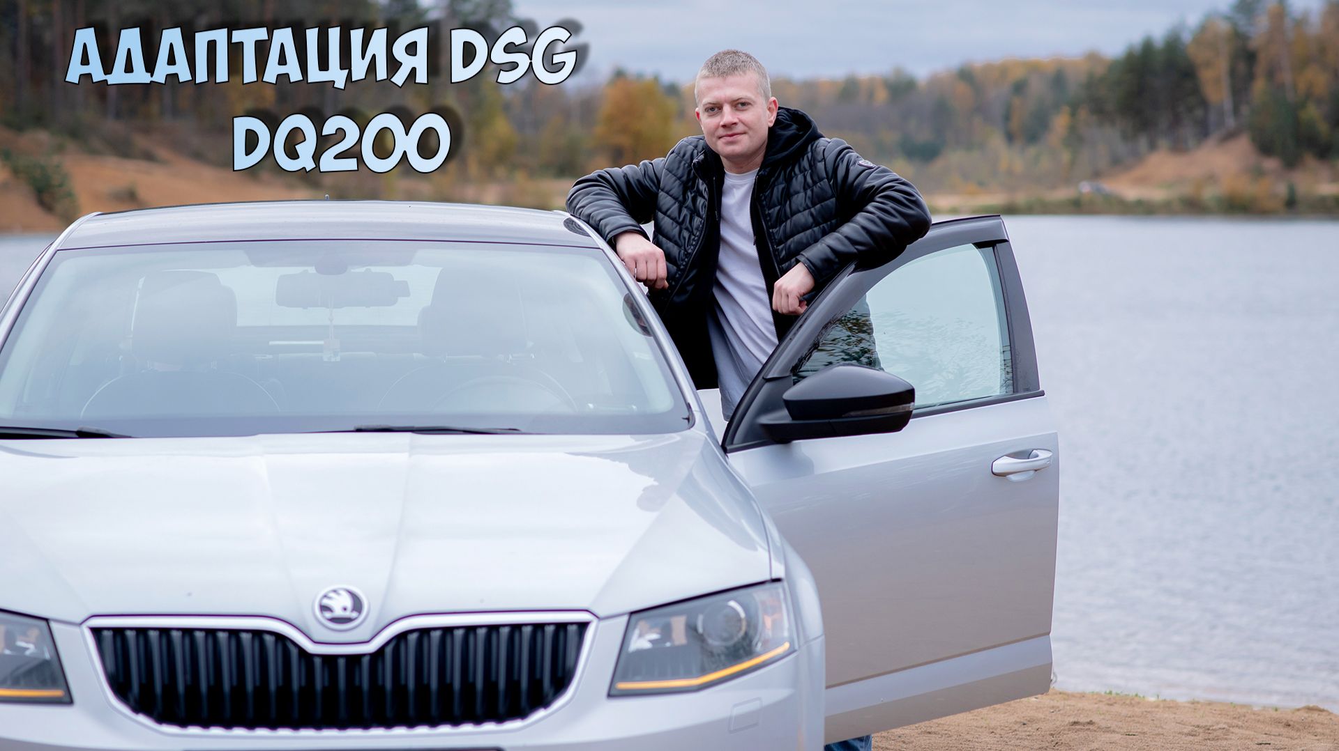 Skoda Octavia А7 адаптация коробки передач DSG, ВАСЯ - диагност v10