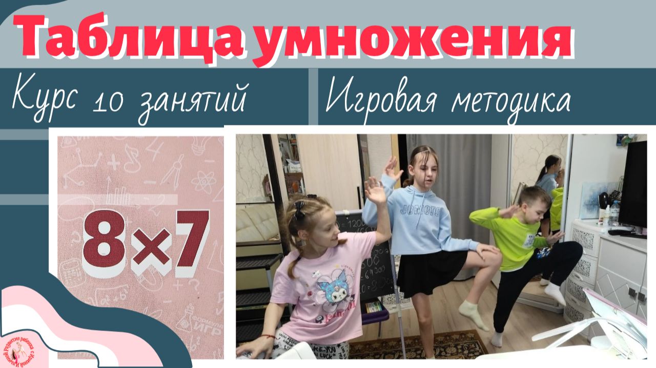Фрагмент занятия курса «Умножение»