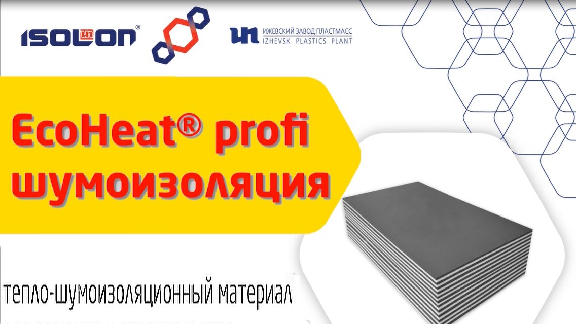 Изолон-Трейд: шумопоглощающие маты EcoHeat Profi собренда Isolon: инженерного бренда Nolosi