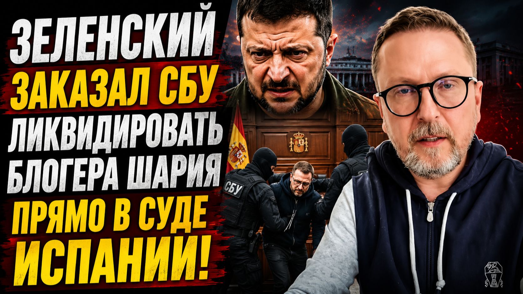 ЗЕЛЕНСКИЙ ЗАКАЗАЛ СБУ ЛИКВИДИРОВАТЬ БЛОГЕРА ШАРИЯ ПРЯМО В СУДЕ ИСПАНИИ!